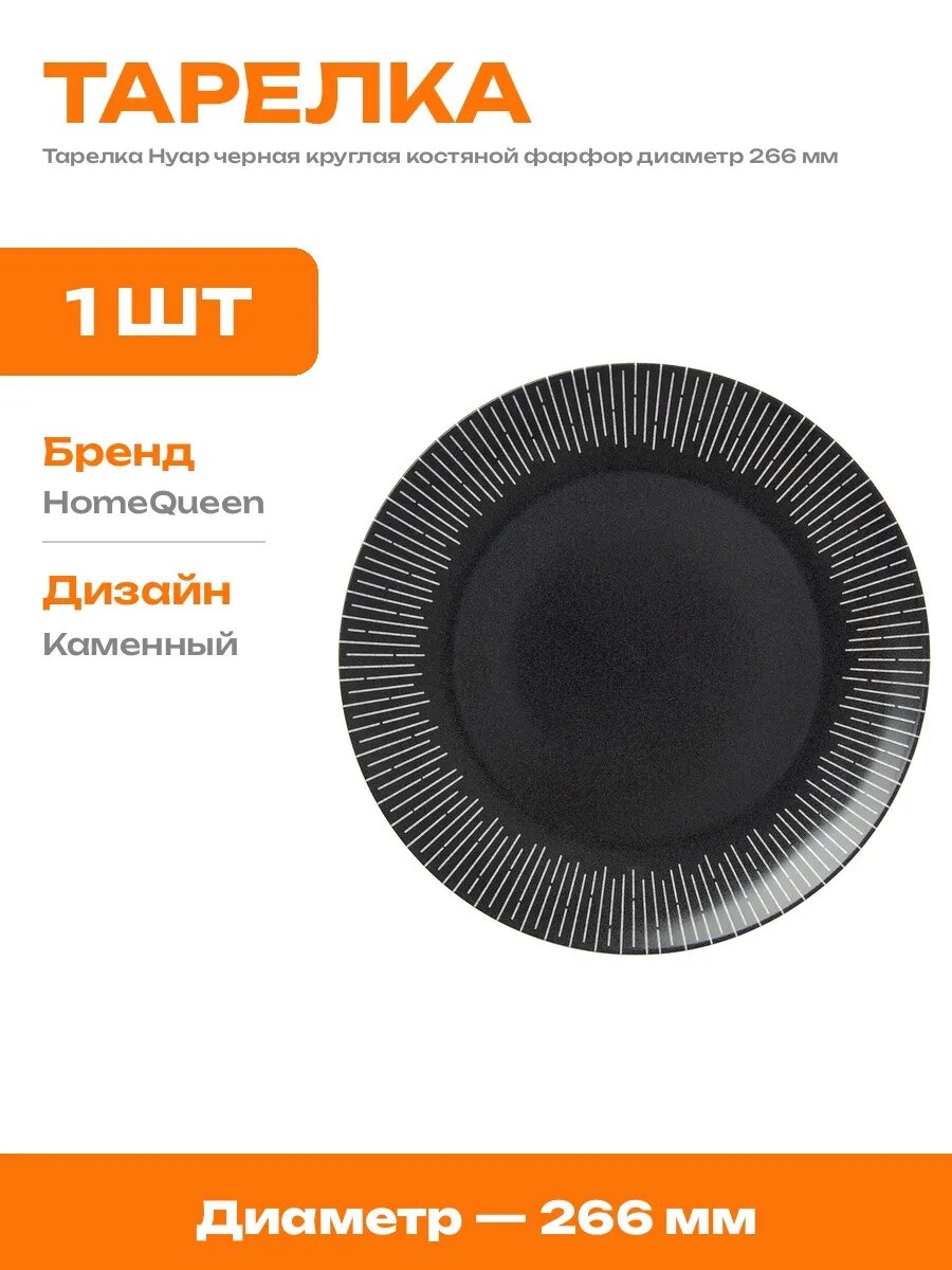 Обеденная тарелка 26 см черная фарфоровая для вторых блюд