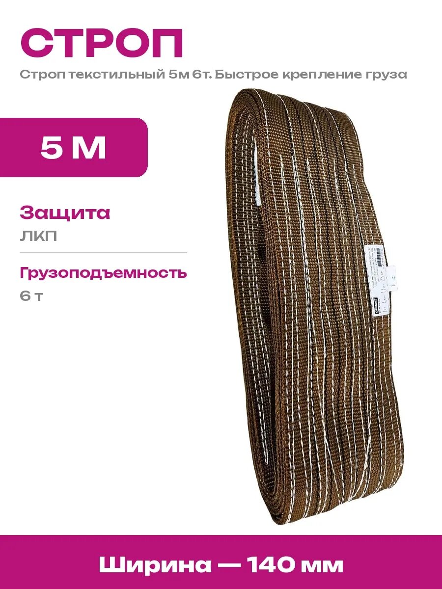Строп текстильный петлевой 6т 5м для грузоподъемных работ