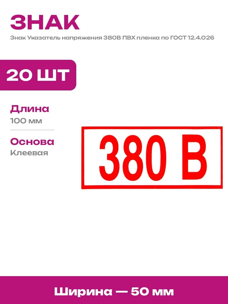 Знак указатель напряжения 380В ПВХ 50х100 комплект 20 шт