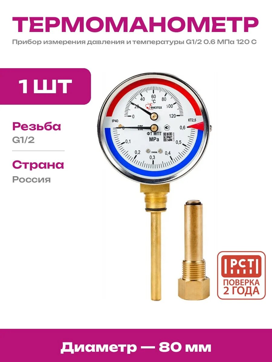 Термоманометр радиальный 80 мм датчик давления и температуры