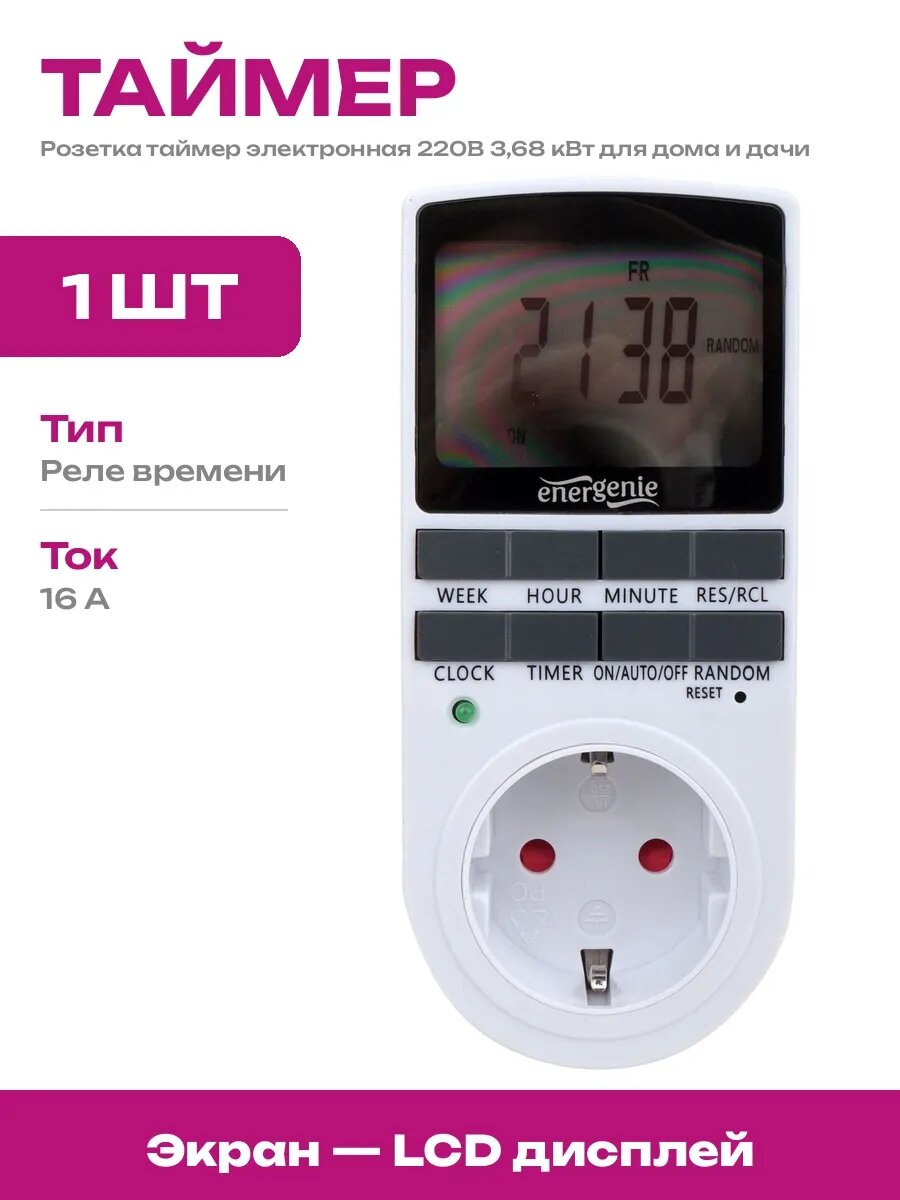 Таймер розетка для электрогриля программируемый 3,68кВт