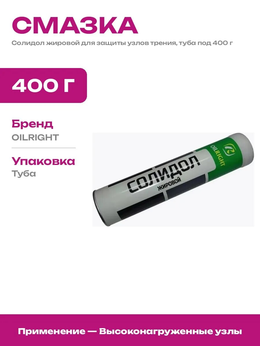 Смазка Солидол жировой для узлов в тубе, рабочая среда 400 г