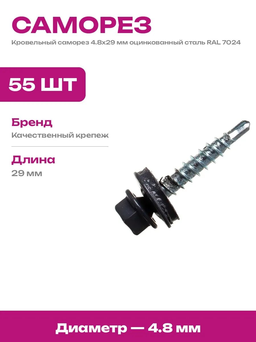 Саморезы кровельные графитовые 55 штук для металлочерепицы