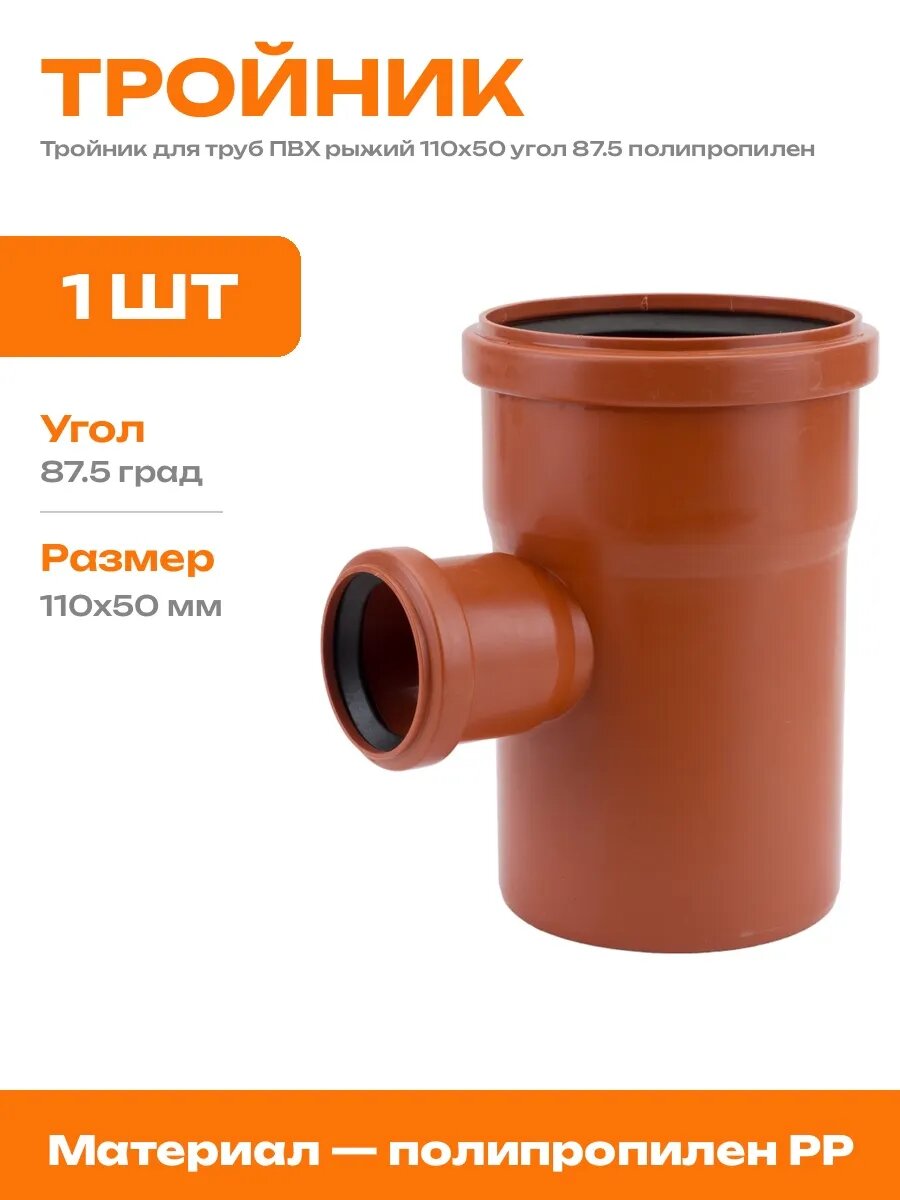 Тройник канализационный ПП 110х50 для рыжей трубы 87.5