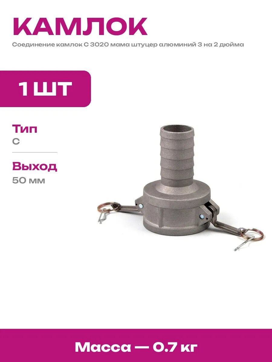 Камлок алюминиевый С 3020 переходник тип С мама штуцер 75 50