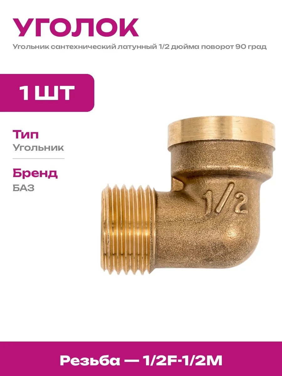 Уголок для труб 1/2 дюйма латунь ВР НР отвод 90 градусов