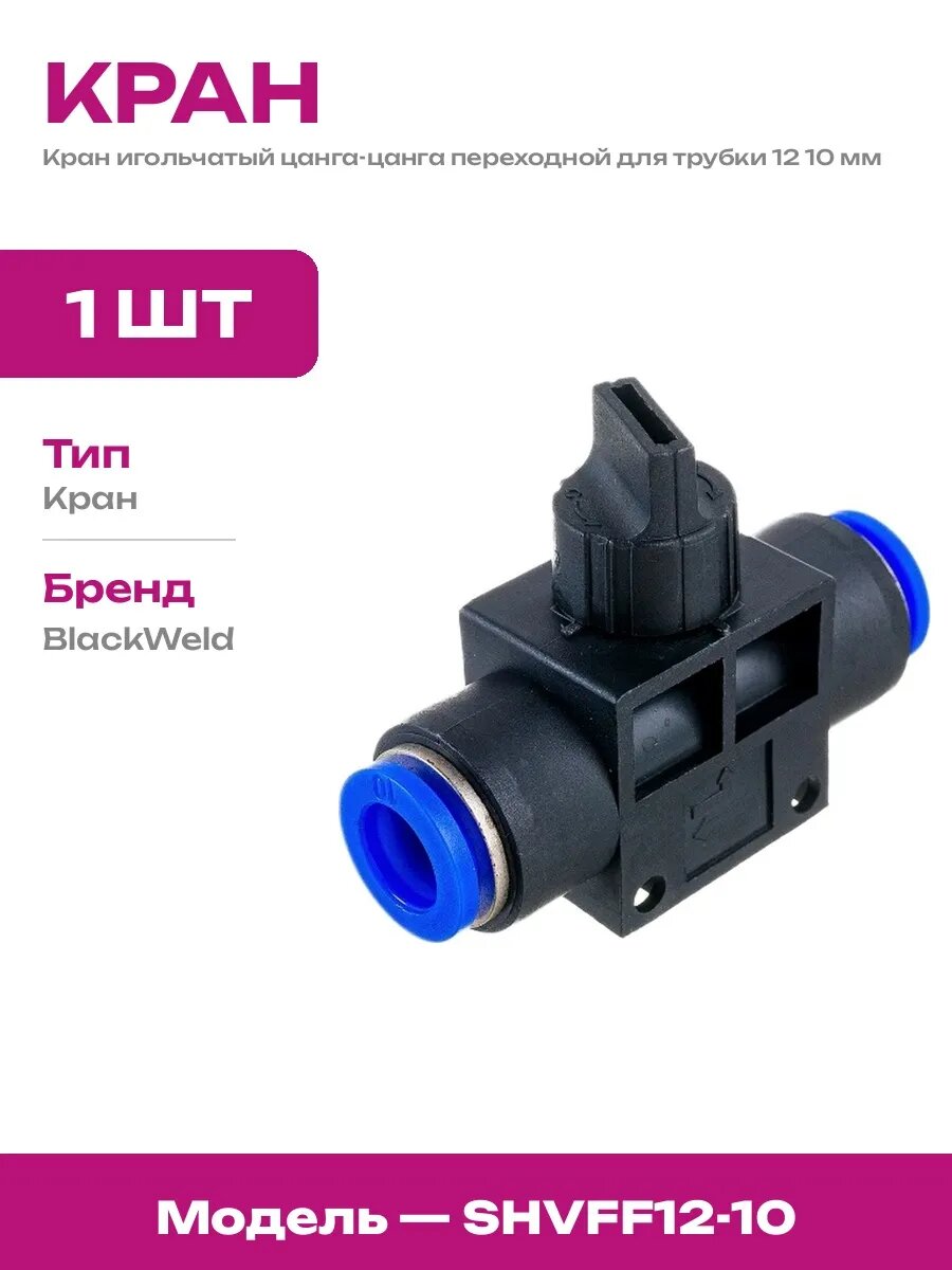 Пневмофитинг кран запорный переходник с 12 мм на 10 мм цанга