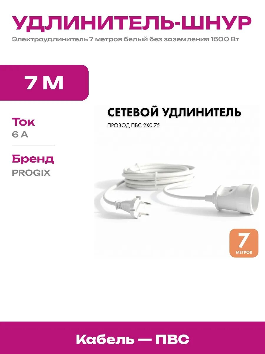 Электрический удлинитель 7 метров ПВС 2х0.75 без заземления
