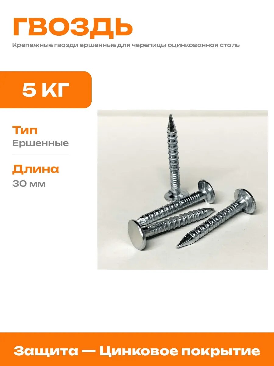 Гвозди для гибкой черепицы оцинкованные ершеные 30 мм 5 кг