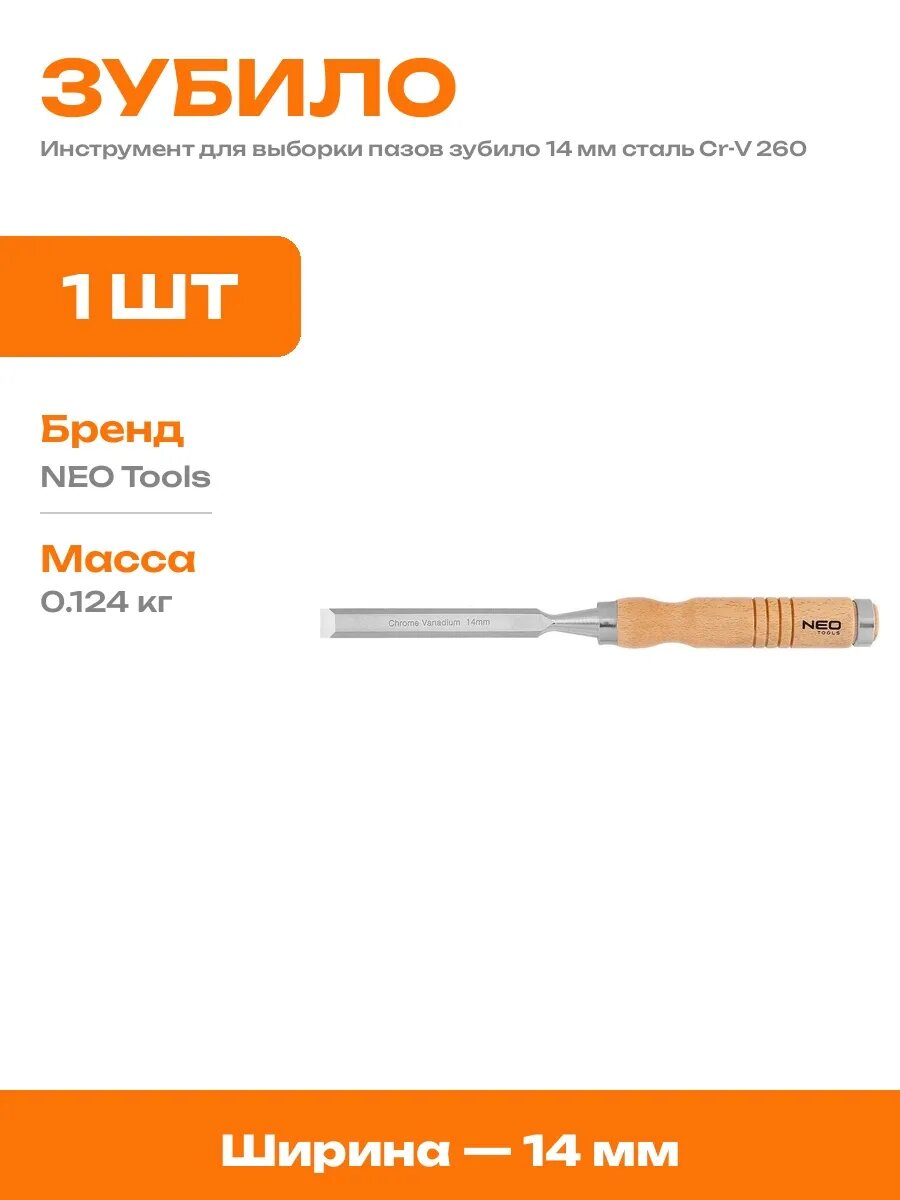 Зубило 260 мм 14 мм столярное CRV с деревянной ручкой