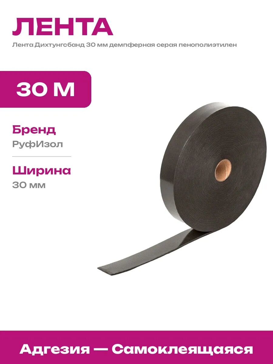 Лента пенополиэтиленовая 30 мм для звукоизоляции перегородок
