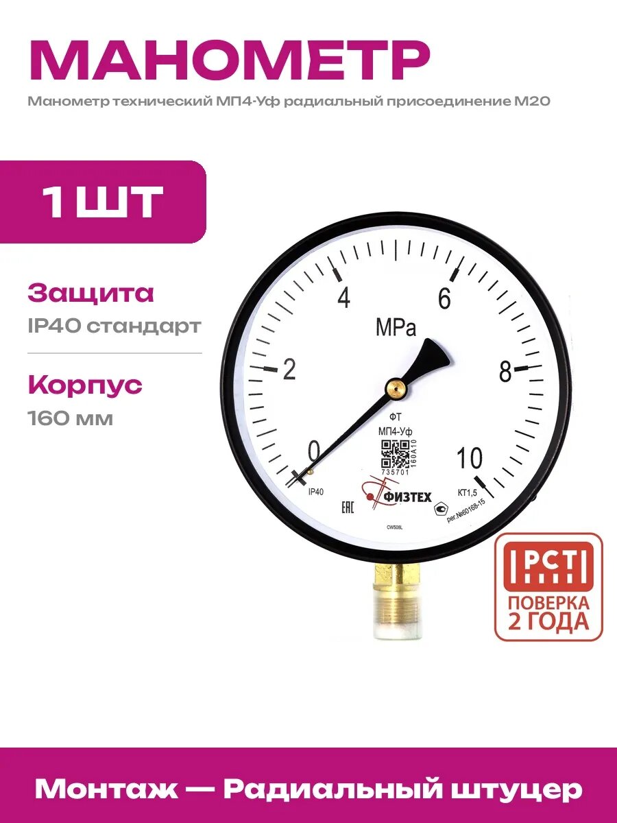 Манометр МП4-Уф 0-10 МПа радиальный штуцер резьба M20х1.5 мм