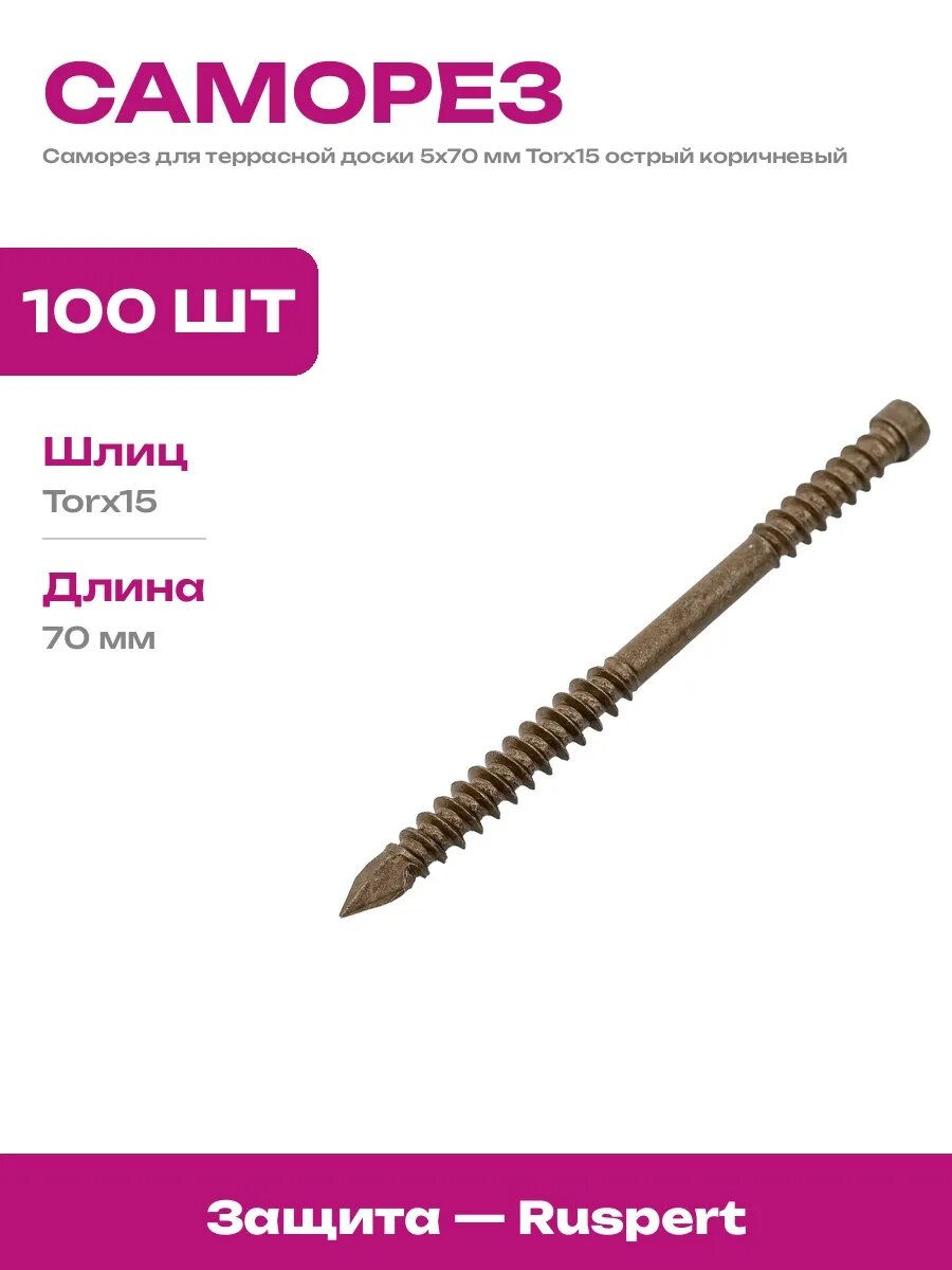 Саморезы для террасы коричневые 5х70 мм острые по дереву 100