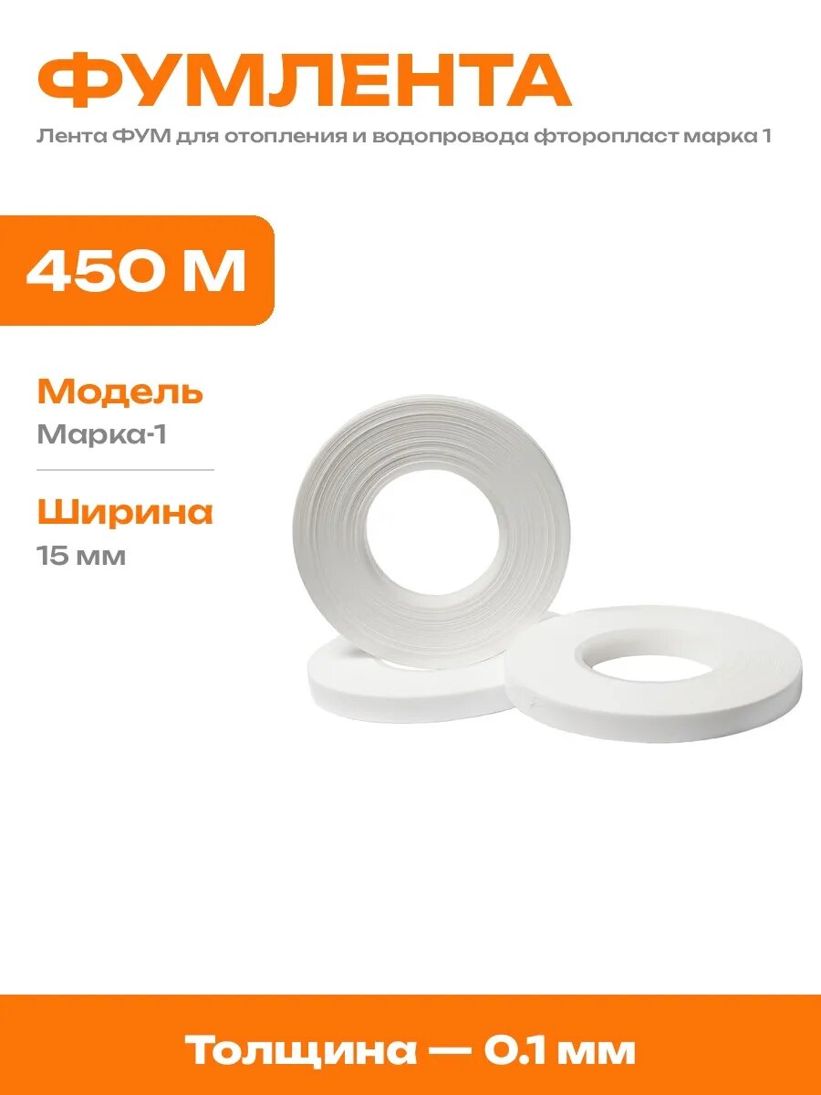 Сантехническая уплотнительная лента 15 мм для водопровода