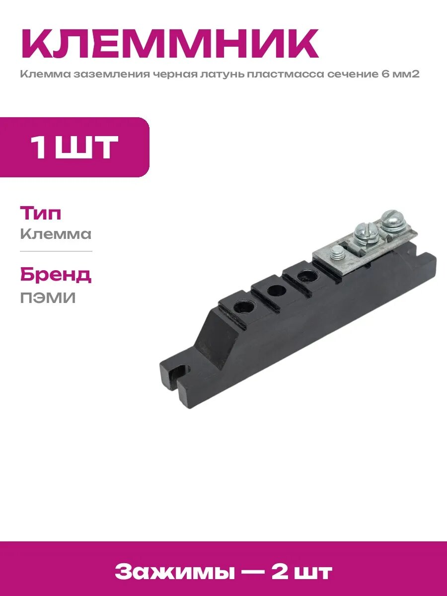 Шина нулевая черная латунная для щитка сечение 6 мм 1 шт