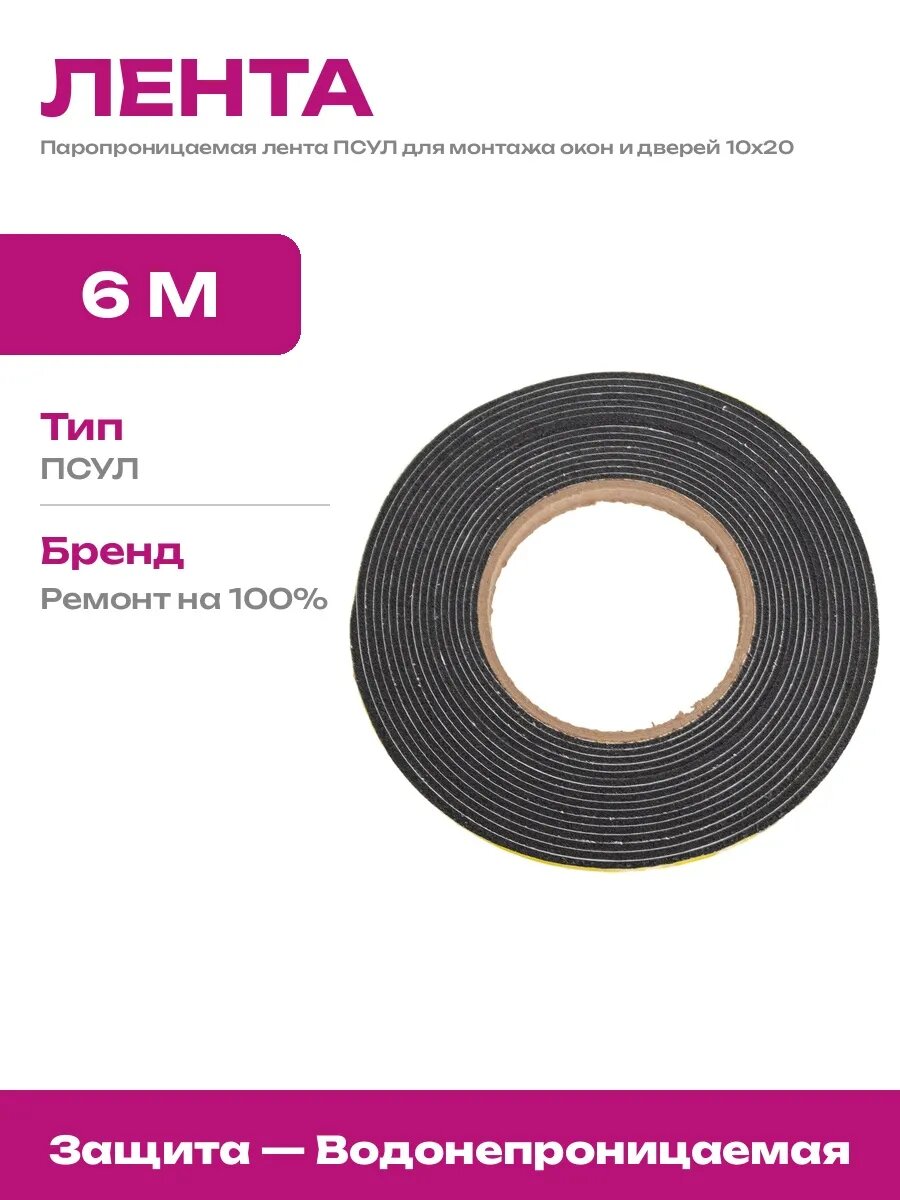 Саморасширяющаяся лента ПСУЛ 10 20 для окон ПВХ 6 метров