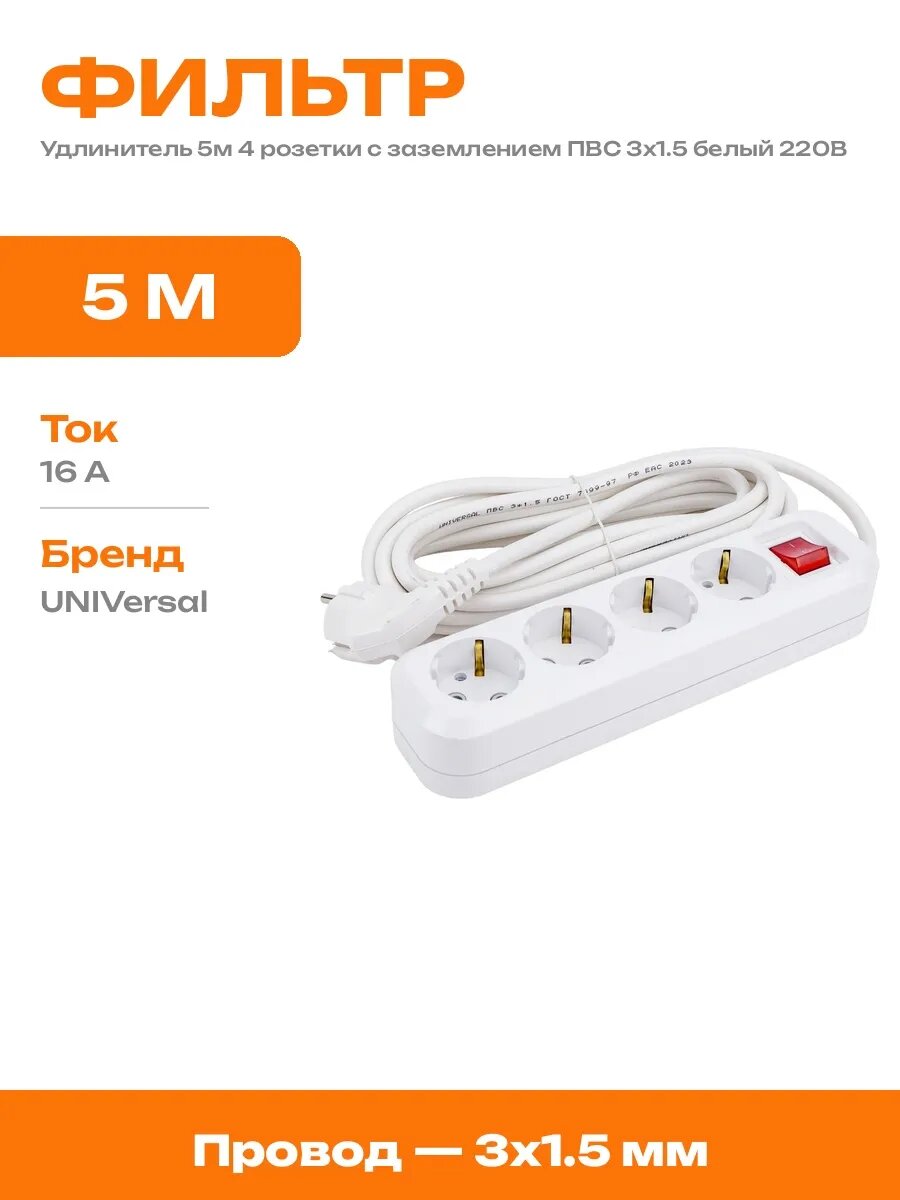 Удлинитель с креплением на стену 5м 4 розетки с заземкой