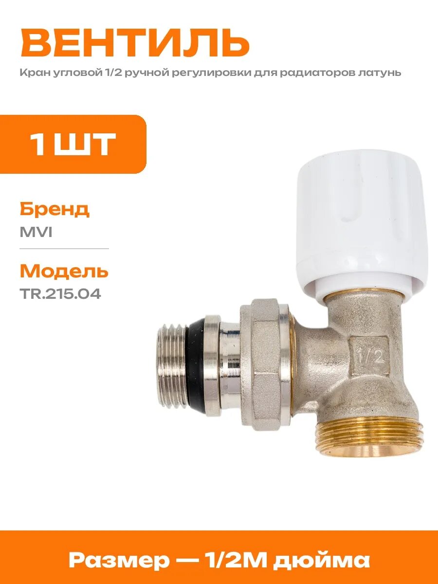 Вентиль латунный угловой никелированный для радиатора