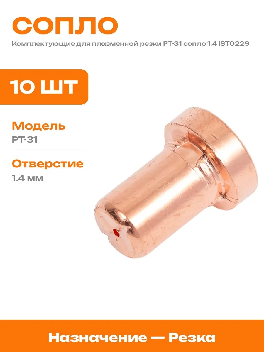 Сопло для плазмореза РТ 31 1.4 мм удлиненное комплект 10 шт
