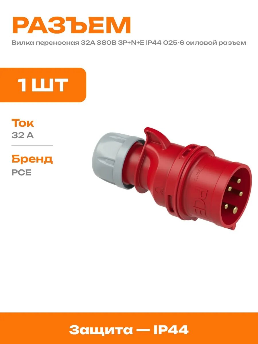 Вилка силовая 3P+N+E 32А 380В переносная 5 контактов IP44