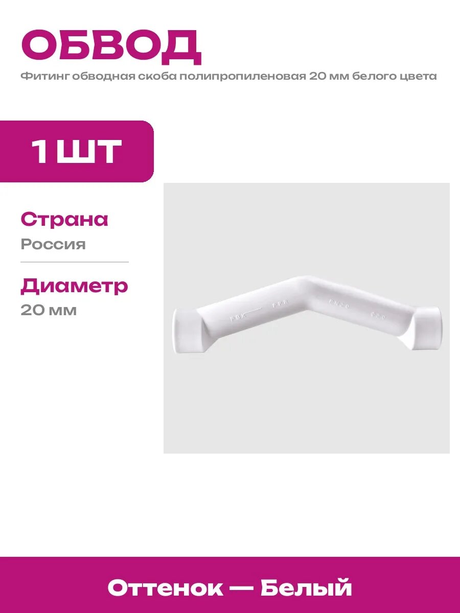 Скоба обводная 20 мм с муфтой для полипропиленовых труб