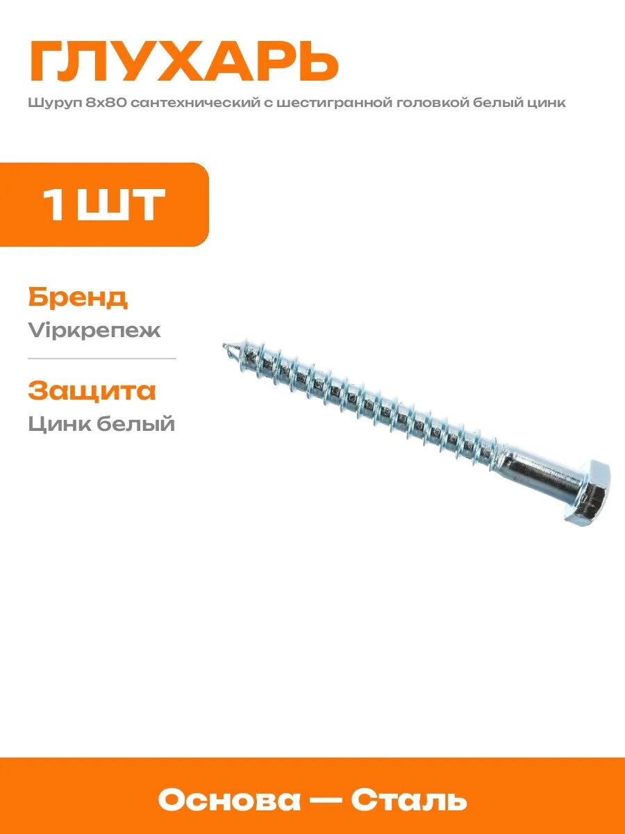 Шуруп с шестигранной головкой 8х80 мм оцинкованный 1шт