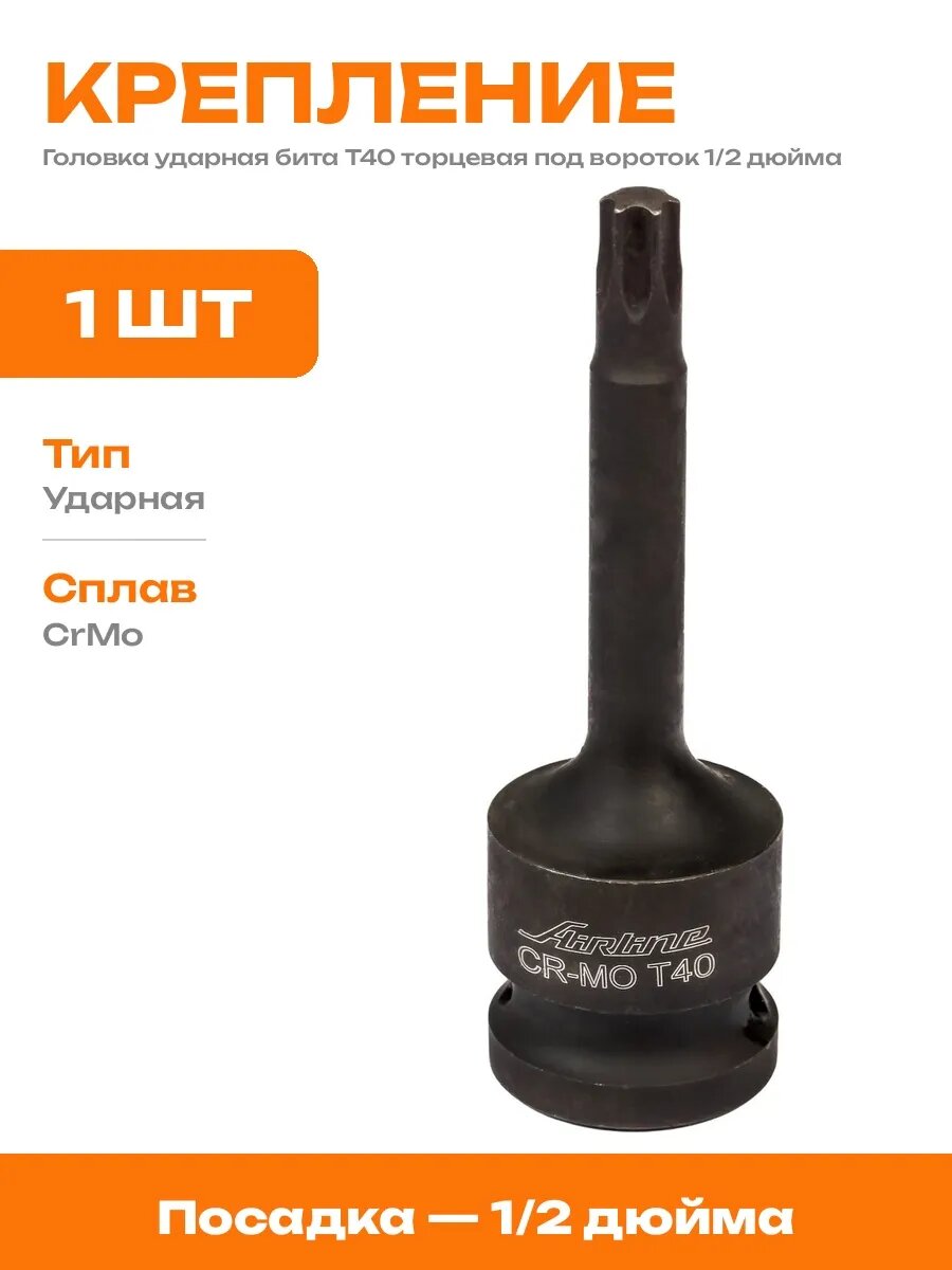 Головка ударная торцевая T40 внешняя Torx квадрат 1/2 дюйма
