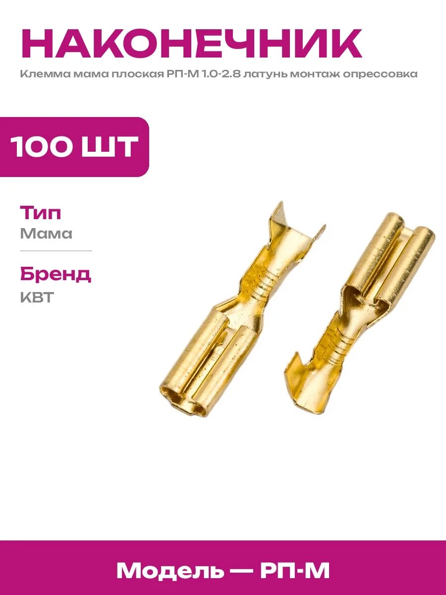 Набор клемм мама для опрессовки плоские 100 штук латунь