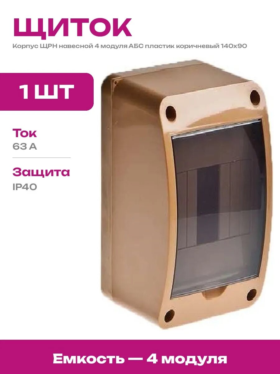 Щиток под автоматы 4 модуля навесной пластиковый коричневый