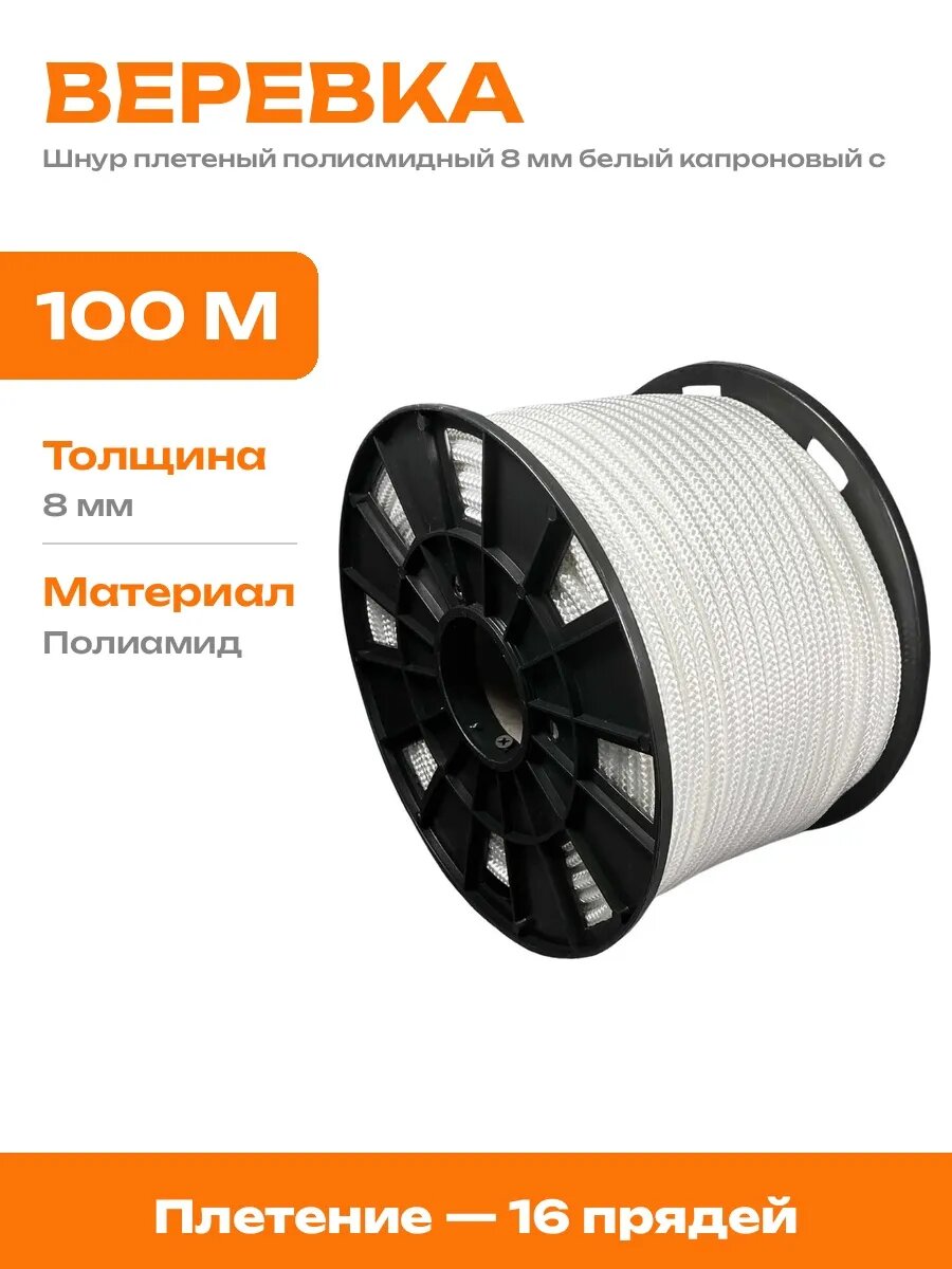 Шнур для хозяйственных нужд 8 мм 100 м белый капроновый