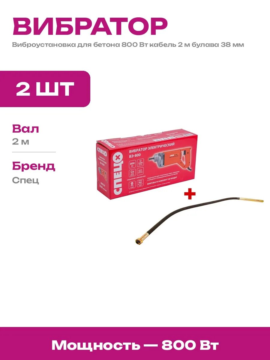 Глубинный вибратор для бетона электрический 2 метра 38 мм