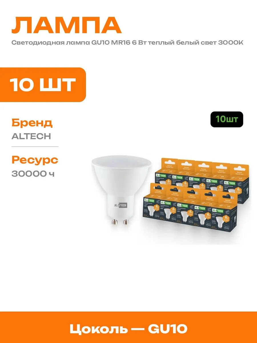 Лампа светодиодная 6 Вт MR16 GU10 теплый свет 3000К софитная
