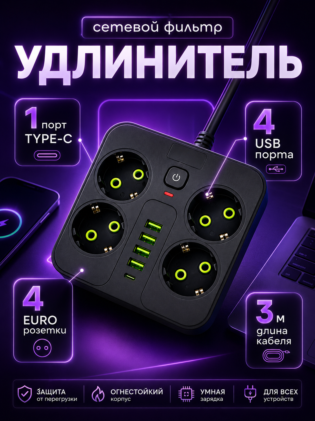 Cетевой фильтр PC-1075, Удлинитель бытовой, Пилот, 4 USB, 1 Type-C, 4 розетки, Макс. нагрузка 2500 Вт, Черный