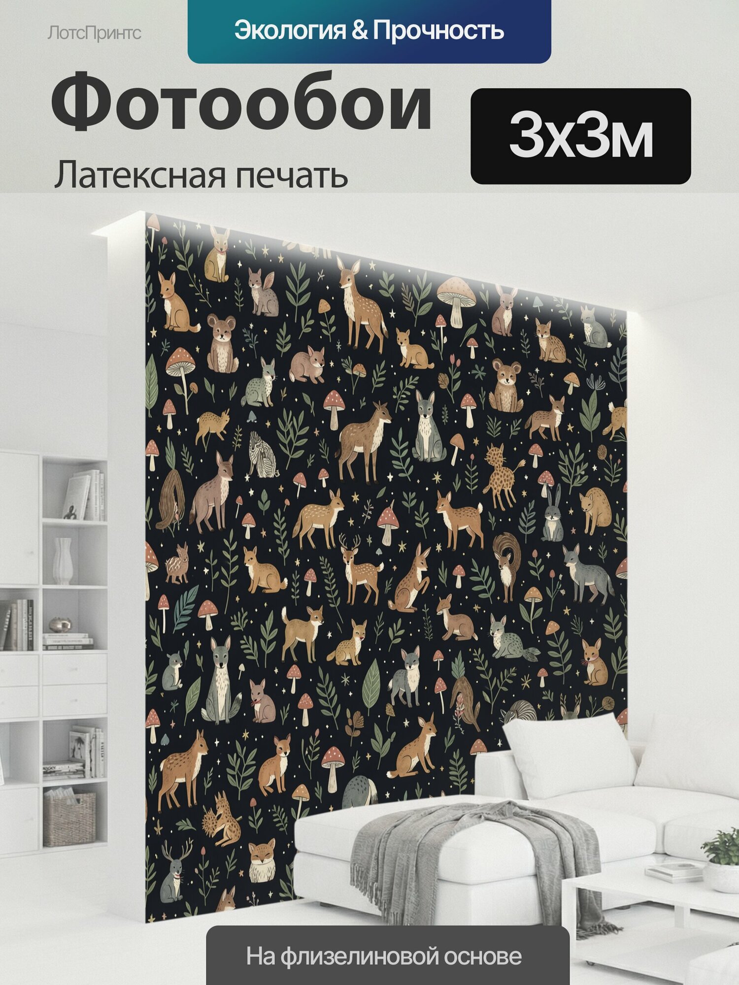 Фотообои моющиеся ударопрочные "Лесные звери в сказочном узоре. Мелкие лисички, зайцы, олени и совы среди листьев и травы с грибами на тёмно-синем." 300x300 см. латексная печать