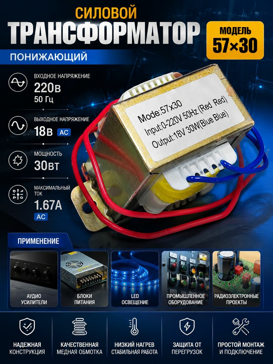 Трансформатор питания сердечник EI 57х30 220В 18В AC 1.67А 30Вт, 50Гц, понижающий