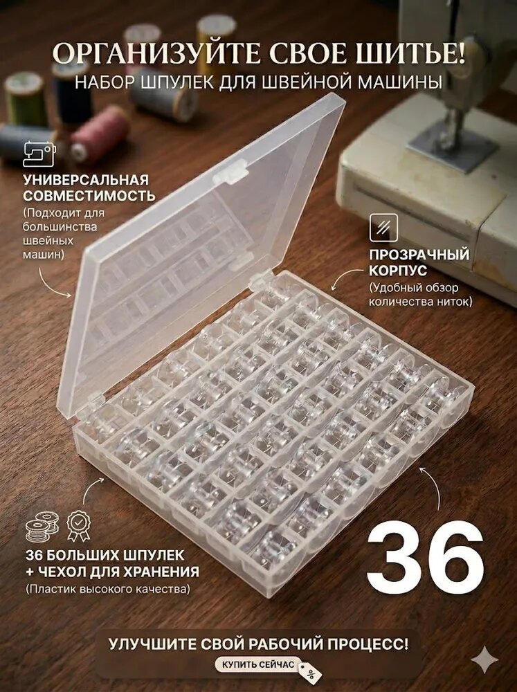 Шпульки для швейных машин набор 25/36 шт с органайзером