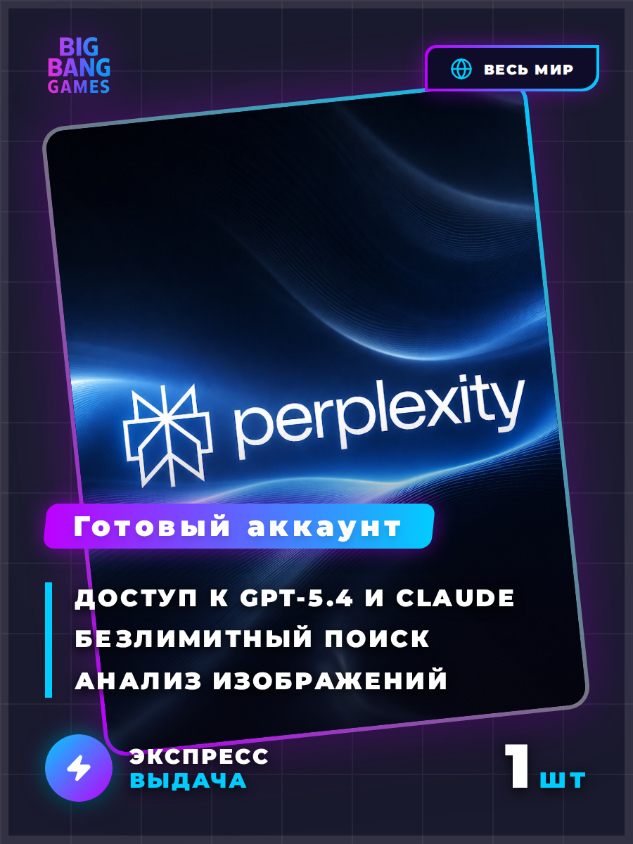 Подписка Perplexity AI Pro на 1 месяц | Готовый аккаунт | Все страны