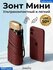 Зонт , бордовый