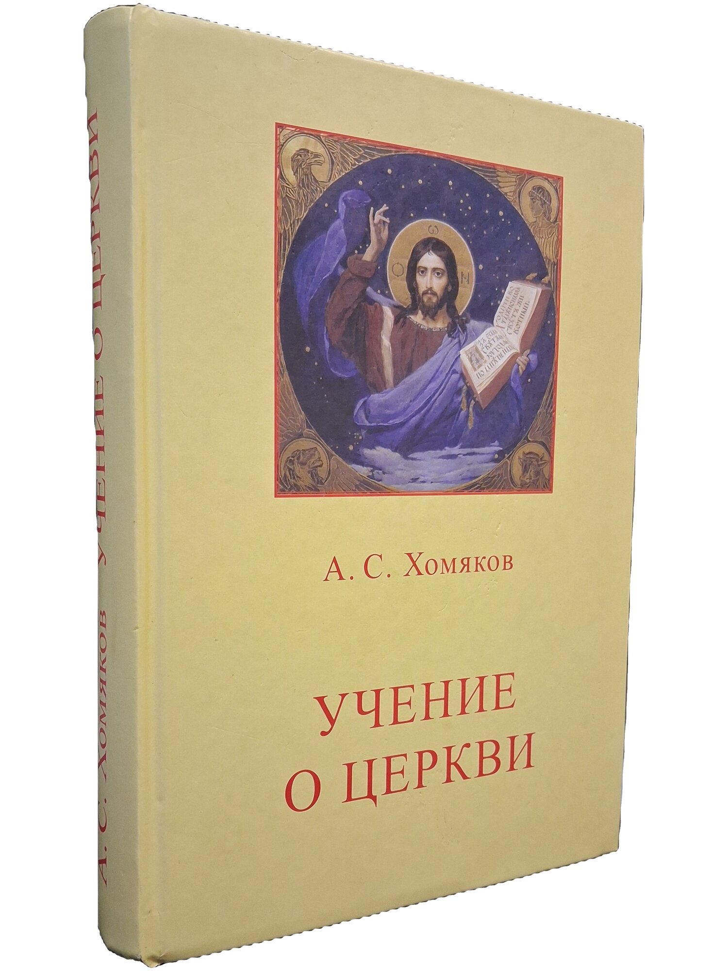 Учение о Церкви. Хомяков Алексей Степанович. Русская симфония. 2010. Твердый переплет. 608 стр