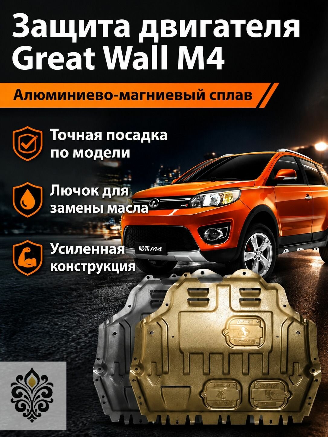 Защита картера двигателя для Great Wall Haval M4 2012-2015, алюминиево-магниевый сплав, с отдельной крышкой и вентиляционными отверстиями