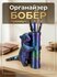 Органайзер бобёр