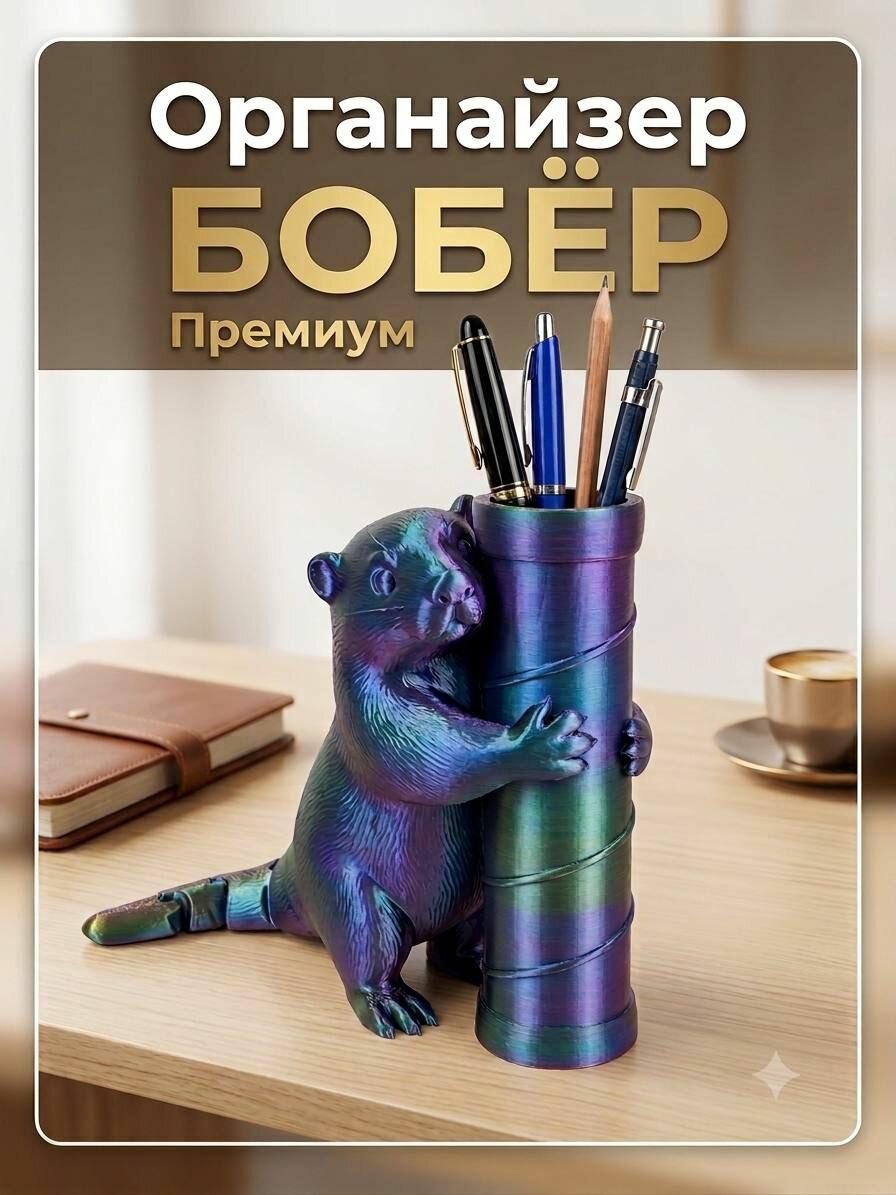 Органайзер бобёр