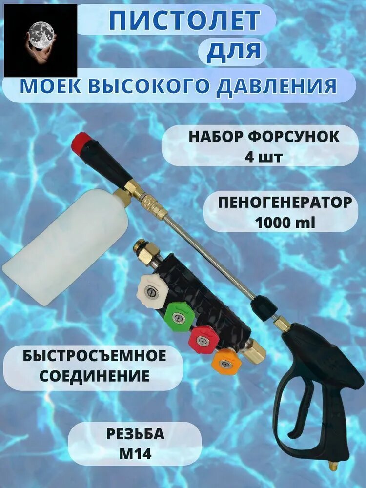 Пистолет для мойки высокого давления YAOTO BS, TENOX и аналогов с удлинителем, пеногенератором и набором фрез