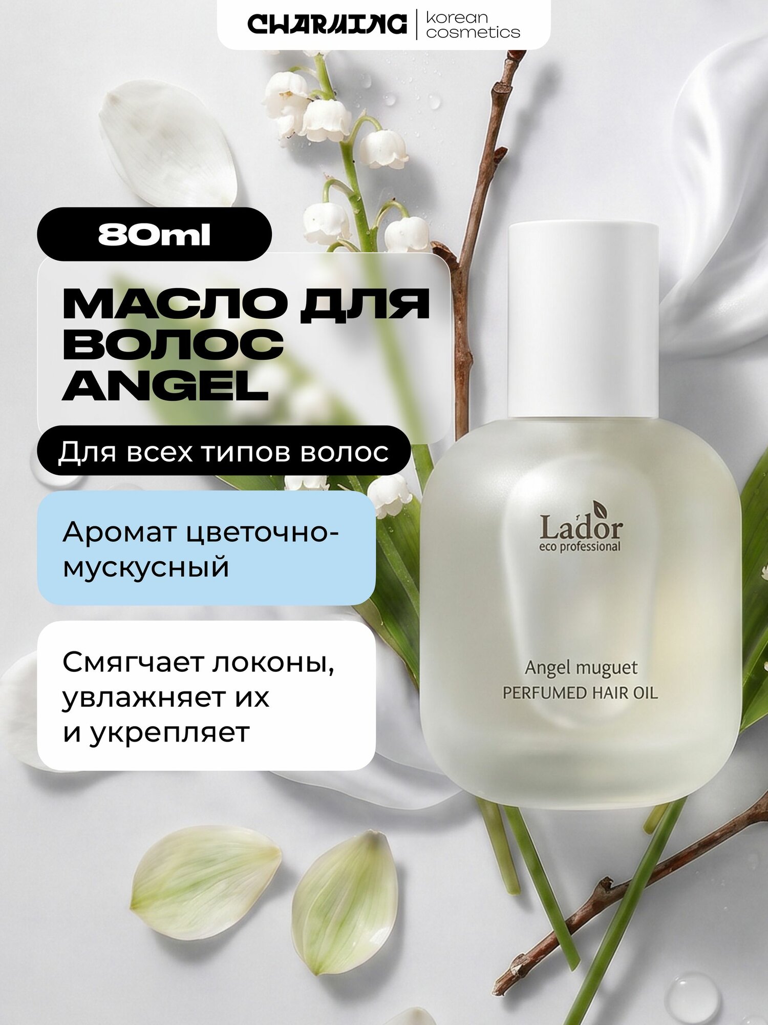 LADOR PERFUMED HAIR OIL Angel Muguet Масло для волос несмываемое парфюмированное с ароматом ландыша ладор масло 80мл