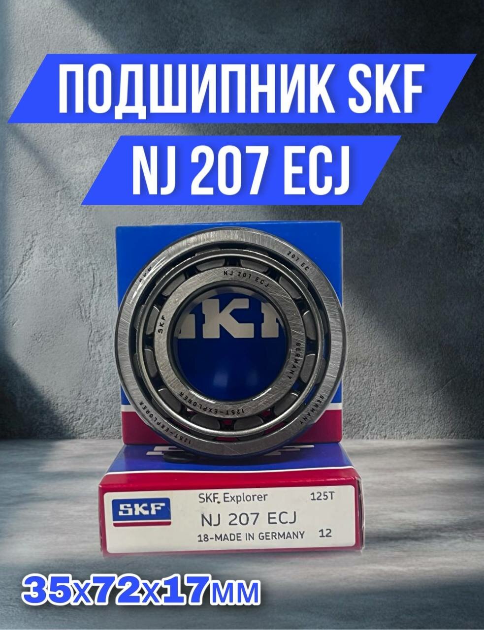 SKF подшипник роликовый NJ 207 ECJ 35х72х17мм