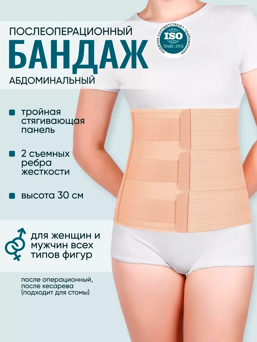 Бандаж послеоперационный абдоминальный, тройная утягивающая панель Экотен ПО-30, Высота 30 см, Размер М