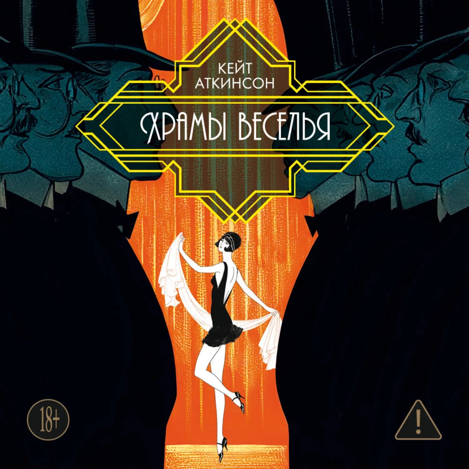 Храмы веселья [Аудиокнига]