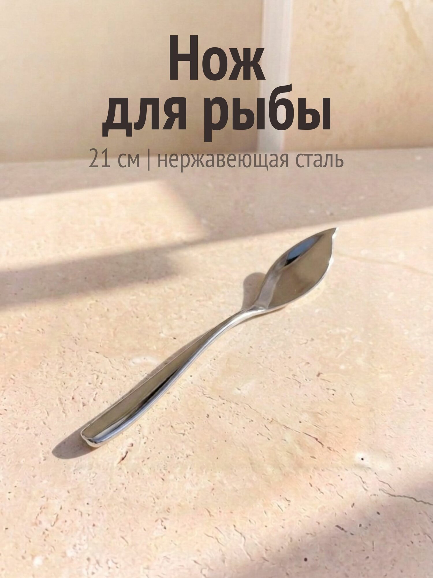 Нож для рыбы, Mepra, Unika Shiny, 21 см, нержавеющая сталь, Италия