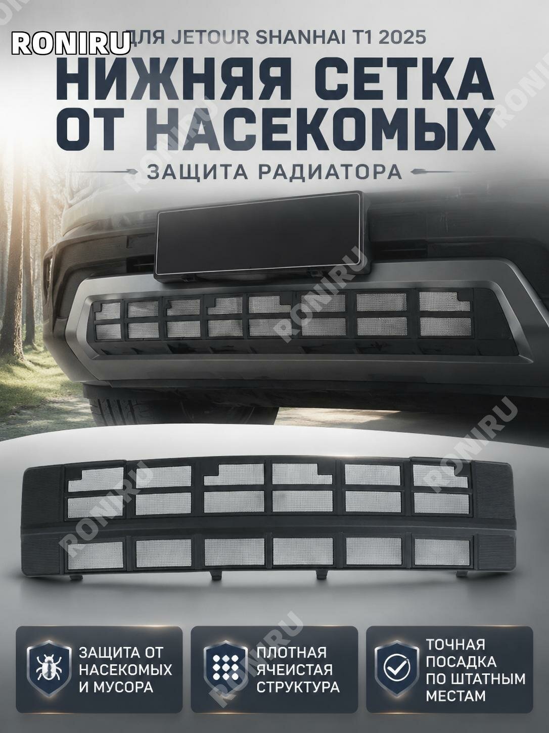Нижняя защитная сетка для Jetour Shanhai T12025, ABS, матовый черный