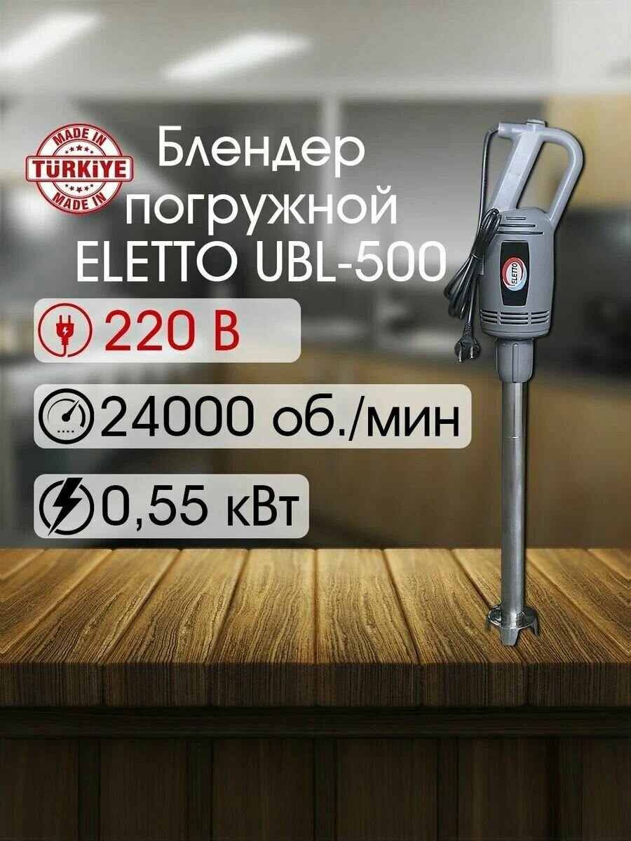Блендер погружной ручной профессиональный ELETTO UBL-500, гомогенизатор, вариатор скорости, миксер